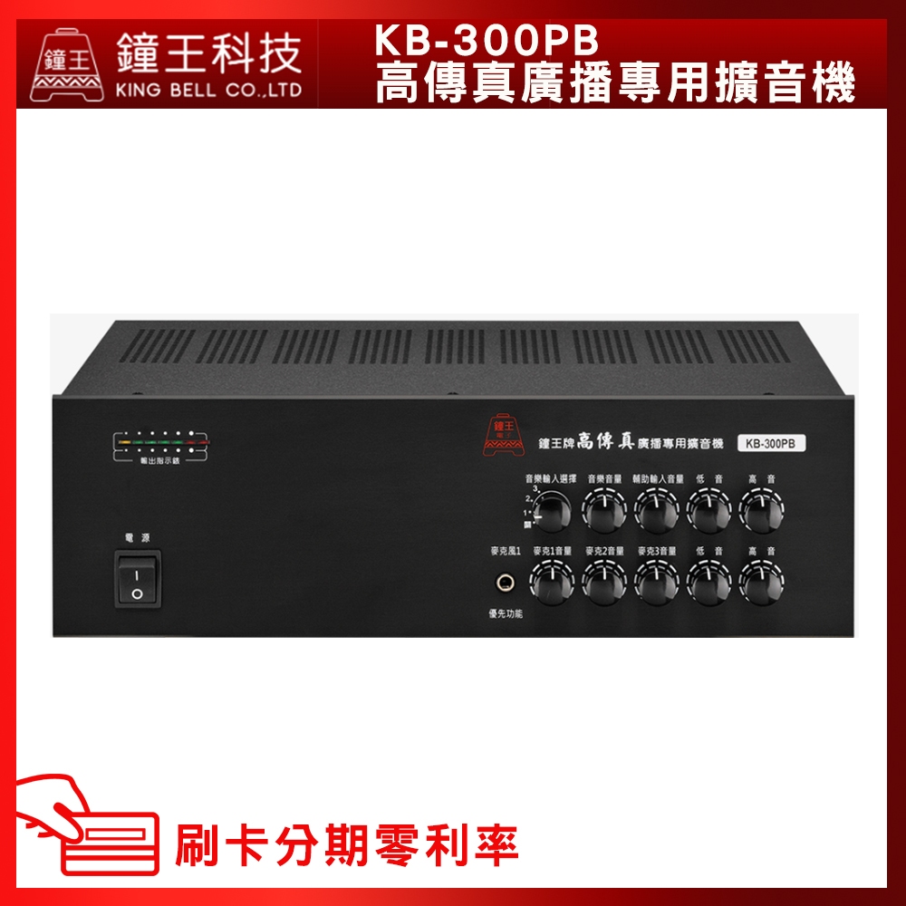【鐘王牌】KB-300PB 高傳真廣播專用擴音機 全新公司貨 (有發票) 下單前請先聊聊詢問 | 蝦皮購物