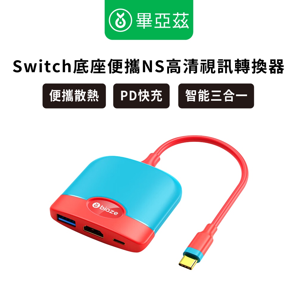 biaze畢亞茲 Switch底座便攜NS高清視訊轉換器 OLED擴充座拓展 配件遊戲主機 連接電視 HDMI轉接頭 | 蝦皮購物