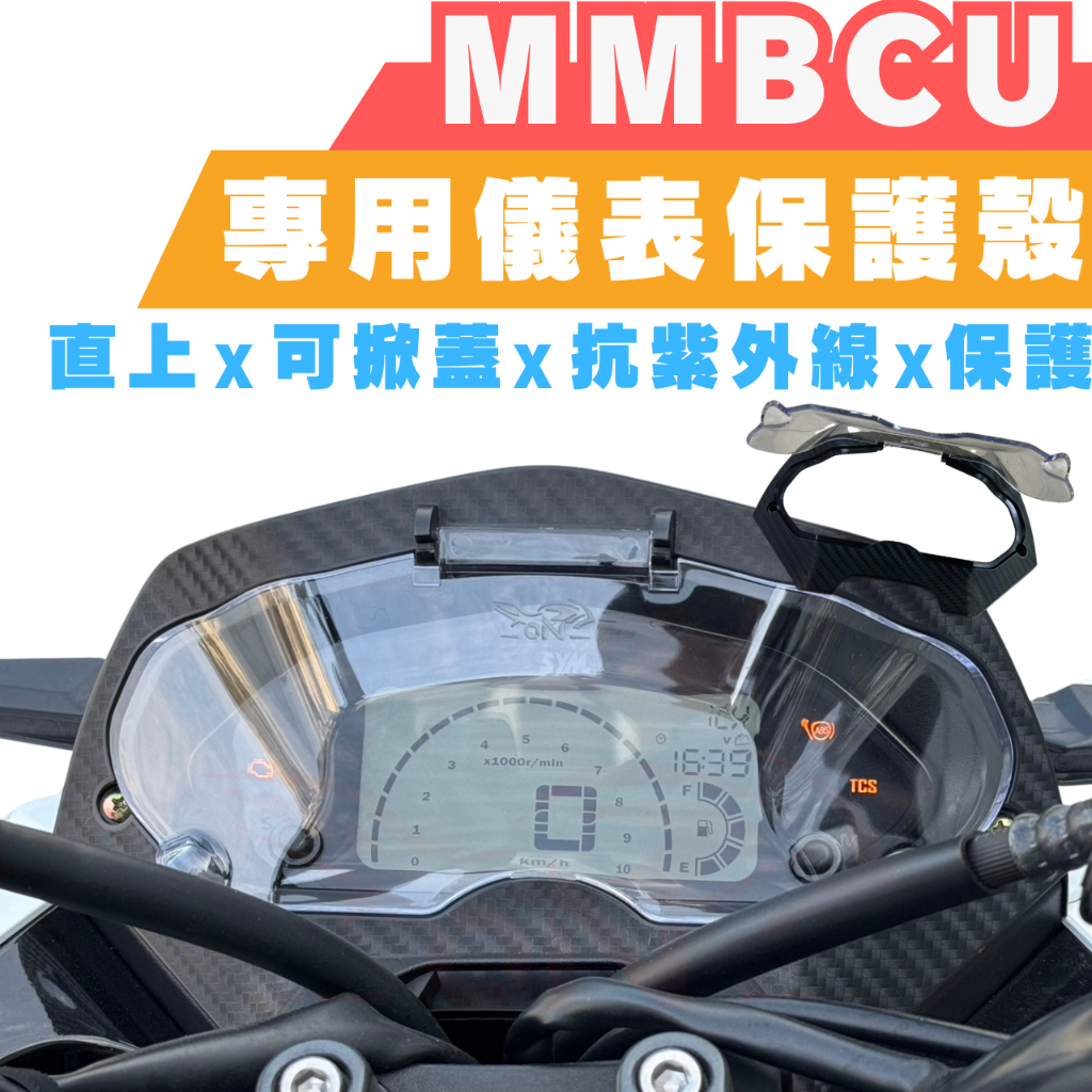 MMBCU 儀表 mmbcu158 專用 曼巴 儀錶殼 mmbcu 儀表板 曼巴 儀錶 螢幕殼 螢幕 螢幕保護殼 保護殼 | 蝦皮購物
