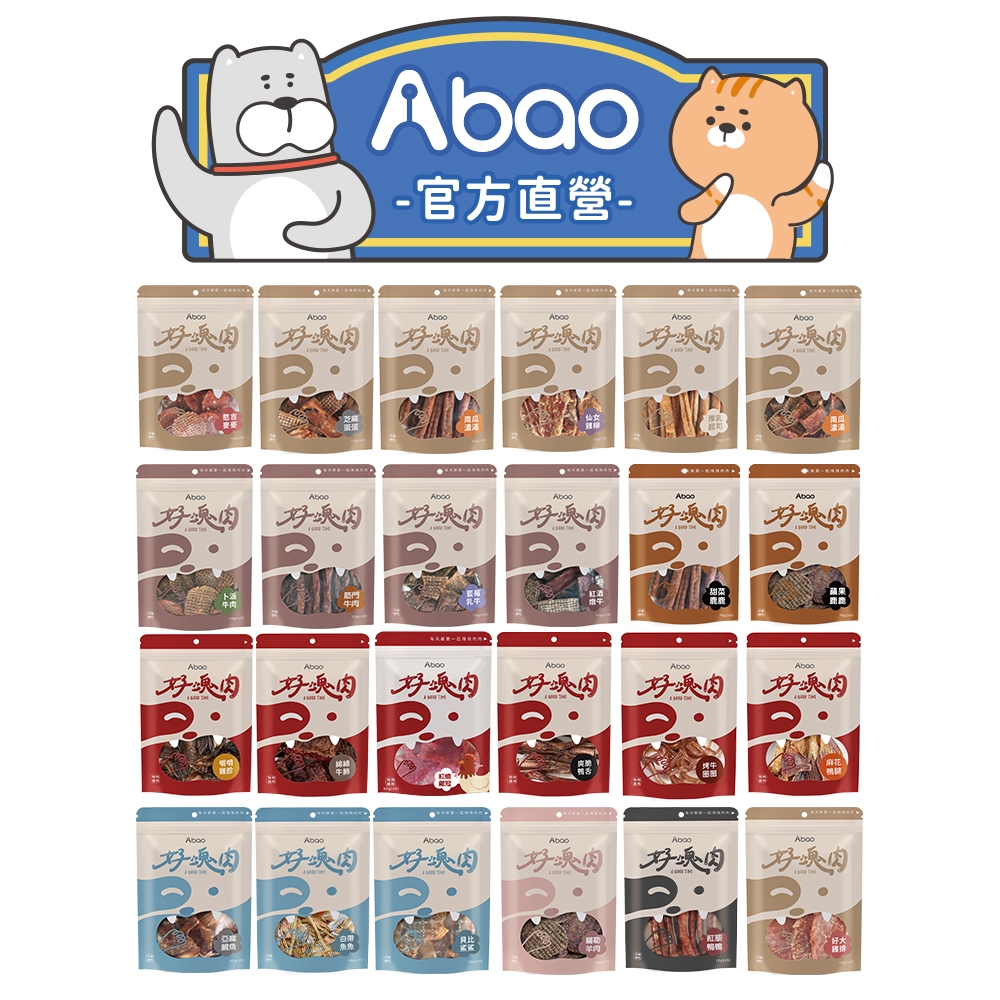 【Abao】21款任選混搭-好塊肉(50~70g)｜犬貓草本零食｜100%原肉｜狗零食 貓零食 寵物肉乾｜現貨快速到貨 | 蝦皮購物