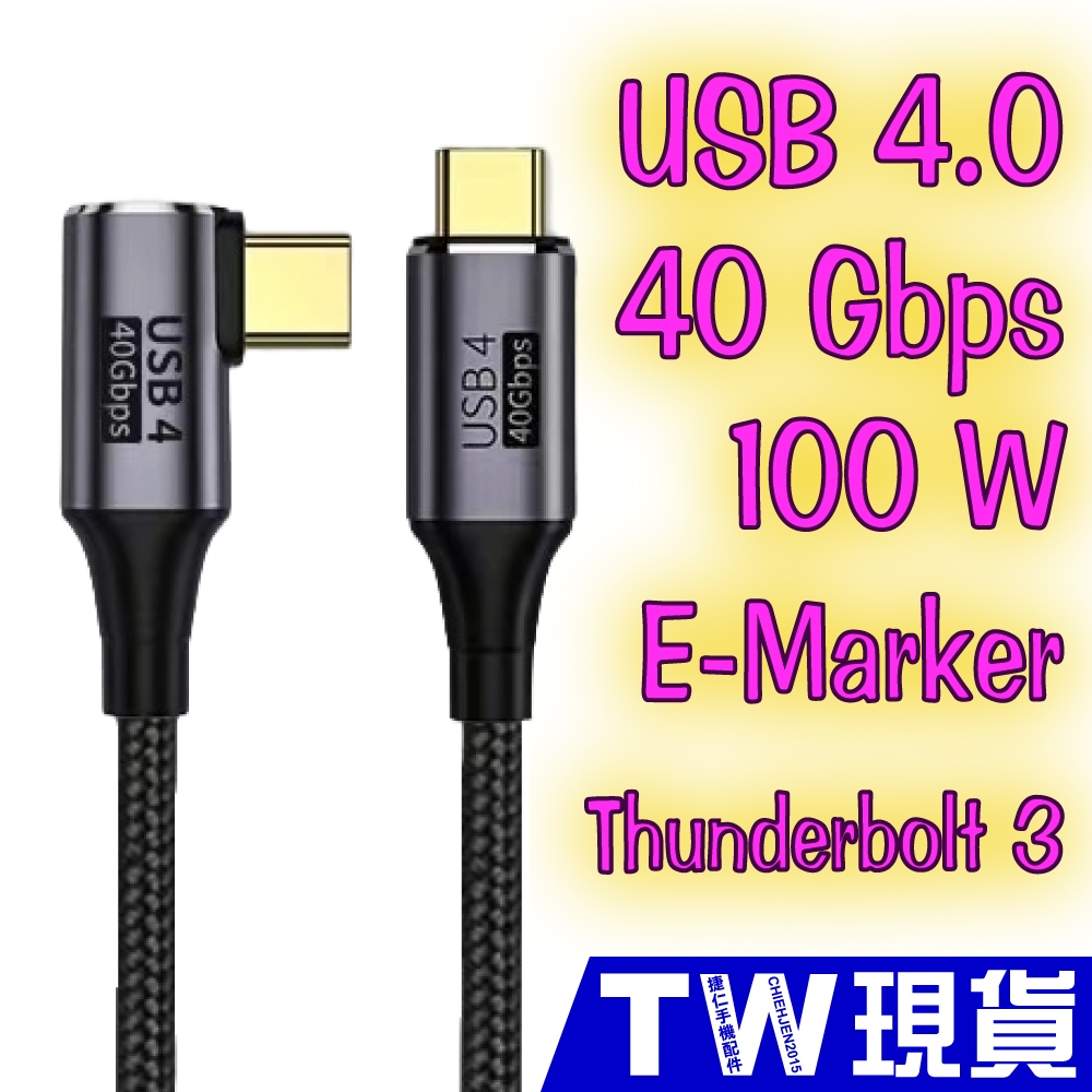 Type C 4.0 40Gbps 100W 傳輸線 快充線 PD 充電線 USB4 E Marker 雷電3 DP投影 | 蝦皮購物