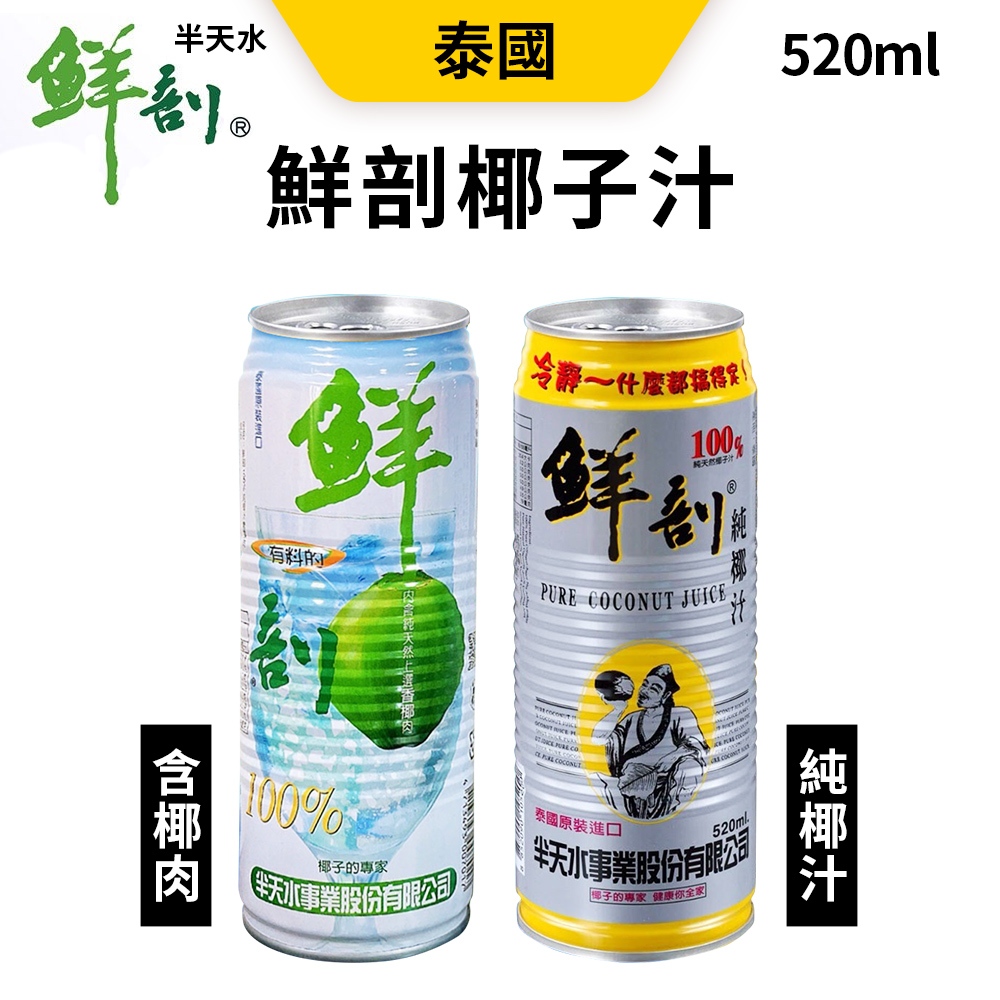 半天水 椰子水 椰子汁 100%純椰汁 泰國椰子水 無加糖 鮮剖 520mL | 蝦皮購物