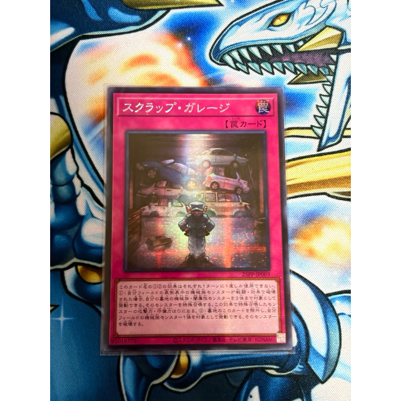 「Akira」遊戲王 25PP-JP003 廢鐵車庫 (半鑽) | 蝦皮購物