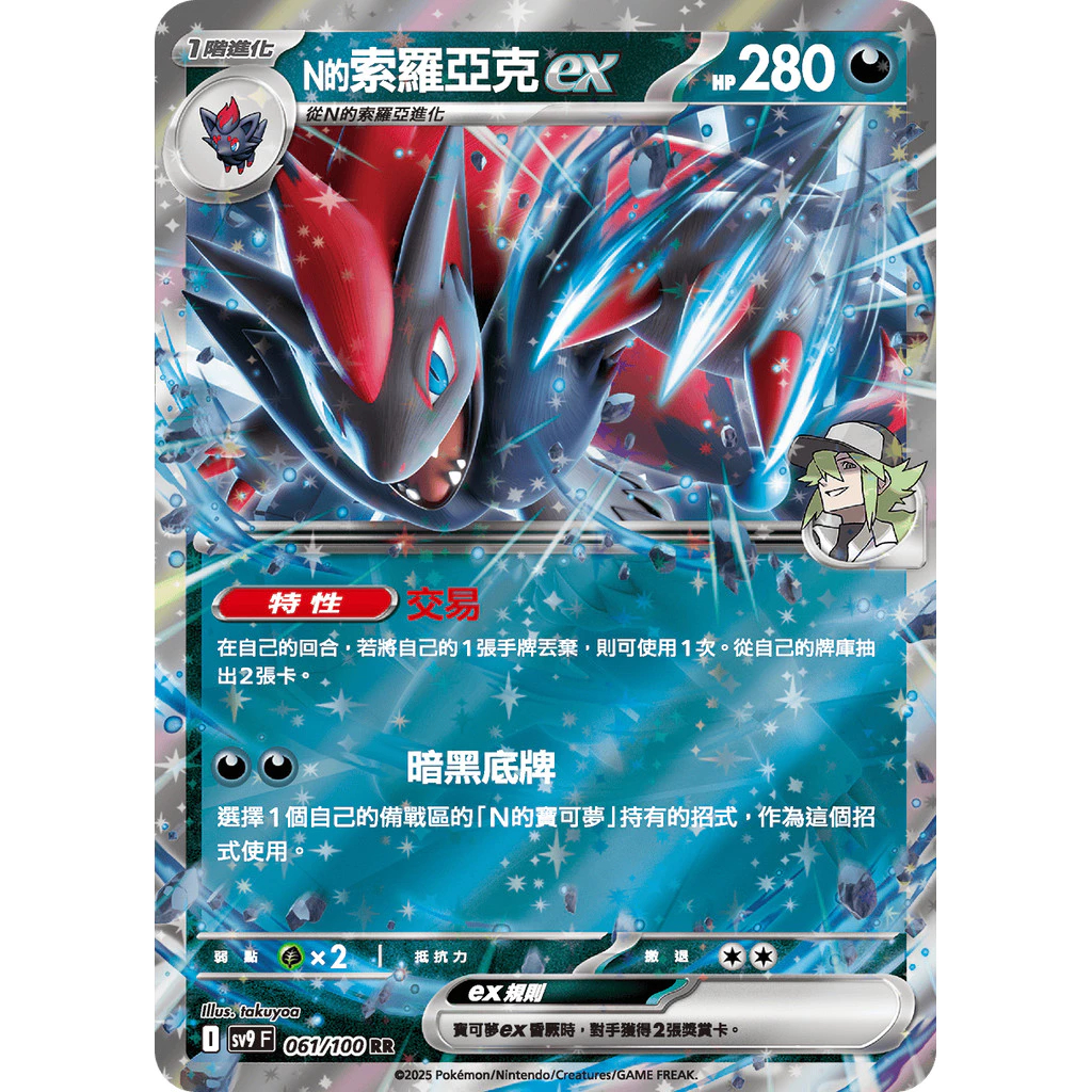 【企鵝卡鋪】PTCG 中文版『N的索羅亞克ex』寶可夢卡牌 特性 交易 SV9 061/100 RR 閃卡 | 蝦皮購物
