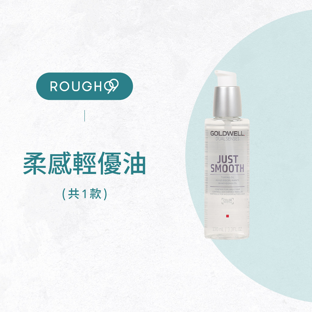 ⎮Rough99⎮歌薇 GOLDWELL｜柔感輕優油 100ml 免沖洗護髮油 | 蝦皮購物