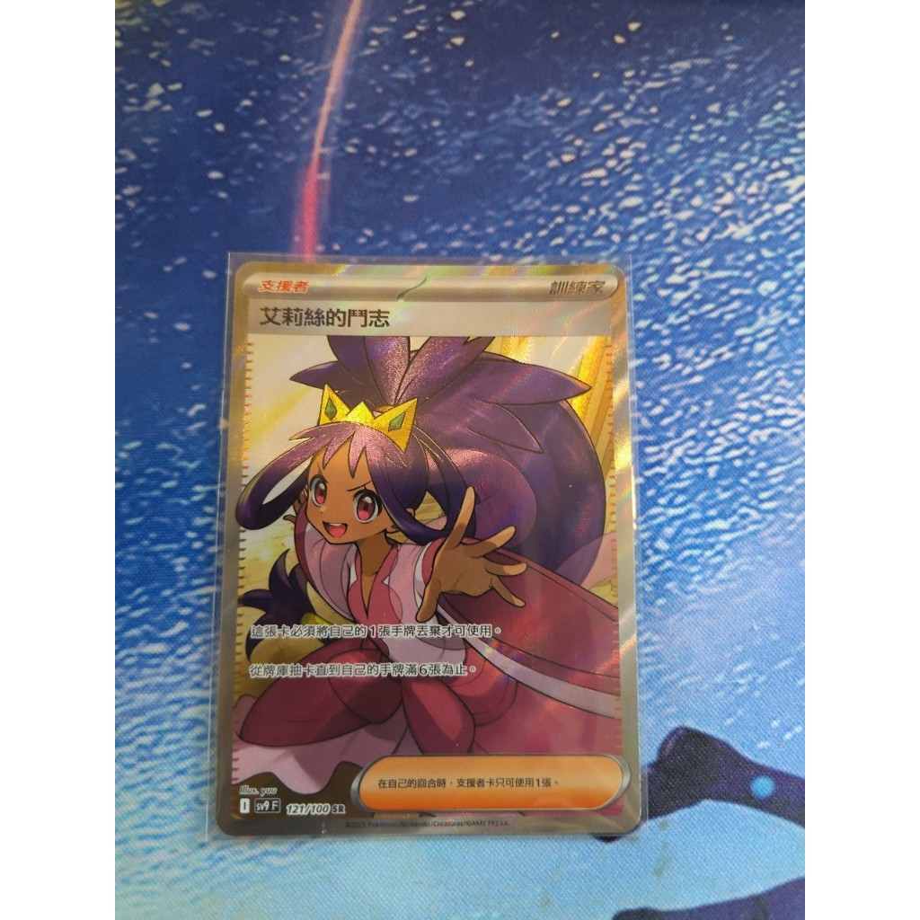寶可夢 PTCG 中文版 艾莉絲的鬥志 SV9 121/100全圖SR | 蝦皮購物