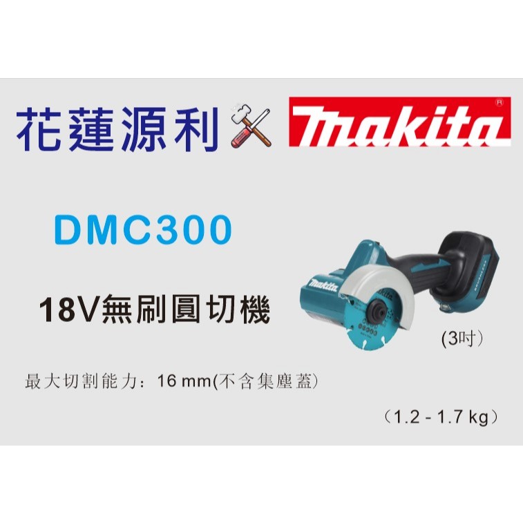 公司貨 源利工具 公司貨 牧田 DMC300 18V 充電式無刷圓切機 76mm (3") 單主機 DMC300ZX2 | 蝦皮購物