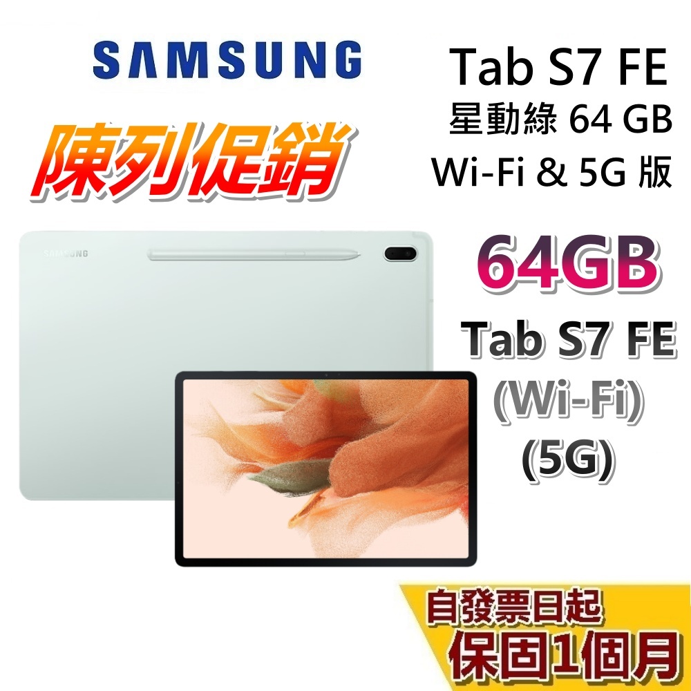 【優質展示品】SAMSUNG TAB S7 FE 64GB WIFI 5G 星動綠 SM-T733NLGABRI 平板 | 蝦皮購物