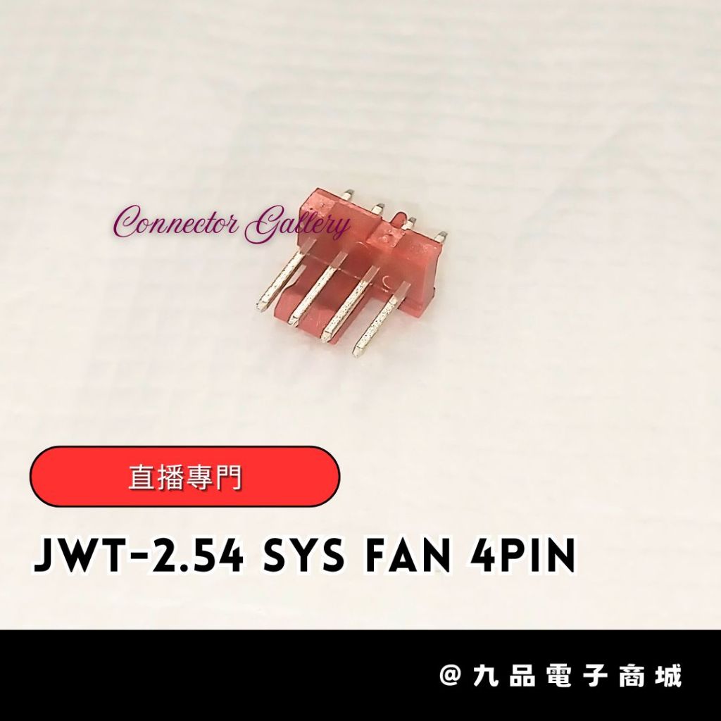 【直播專場】JWT-2.54 SYS Fan 4Pin Standard Connector | 蝦皮購物