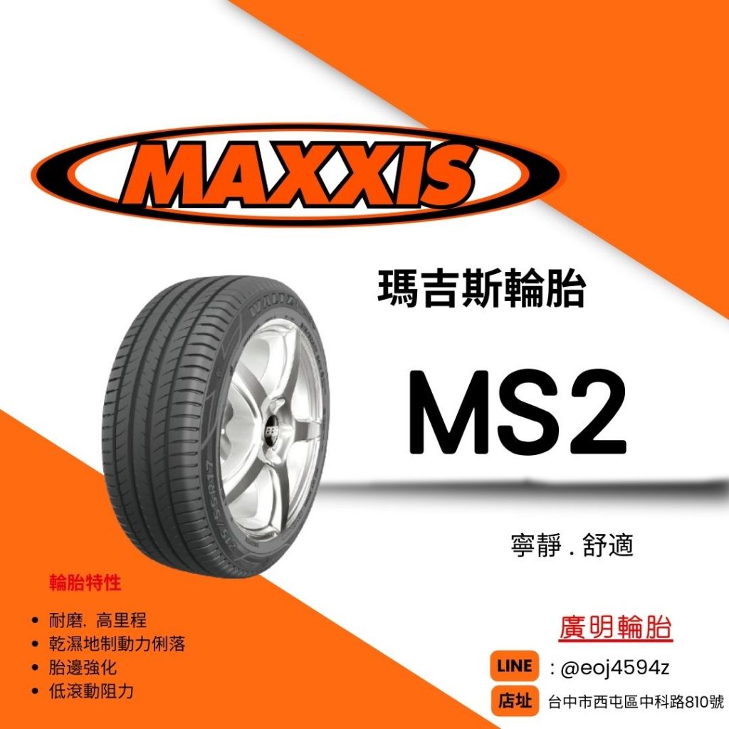 台中【廣明輪胎】MAXXIS 瑪吉斯 MS2 | 235/60-18 2356018 四輪送3D定位 | 蝦皮購物