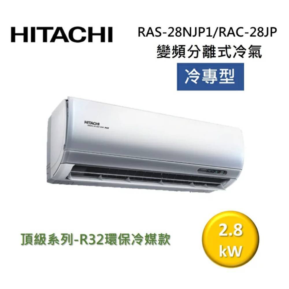HITACHI 日立 4-5坪 2.8KW 頂級系列 變頻分離式冷氣-冷專型 RAS-28NJP1/RAC-28JP | 蝦皮購物