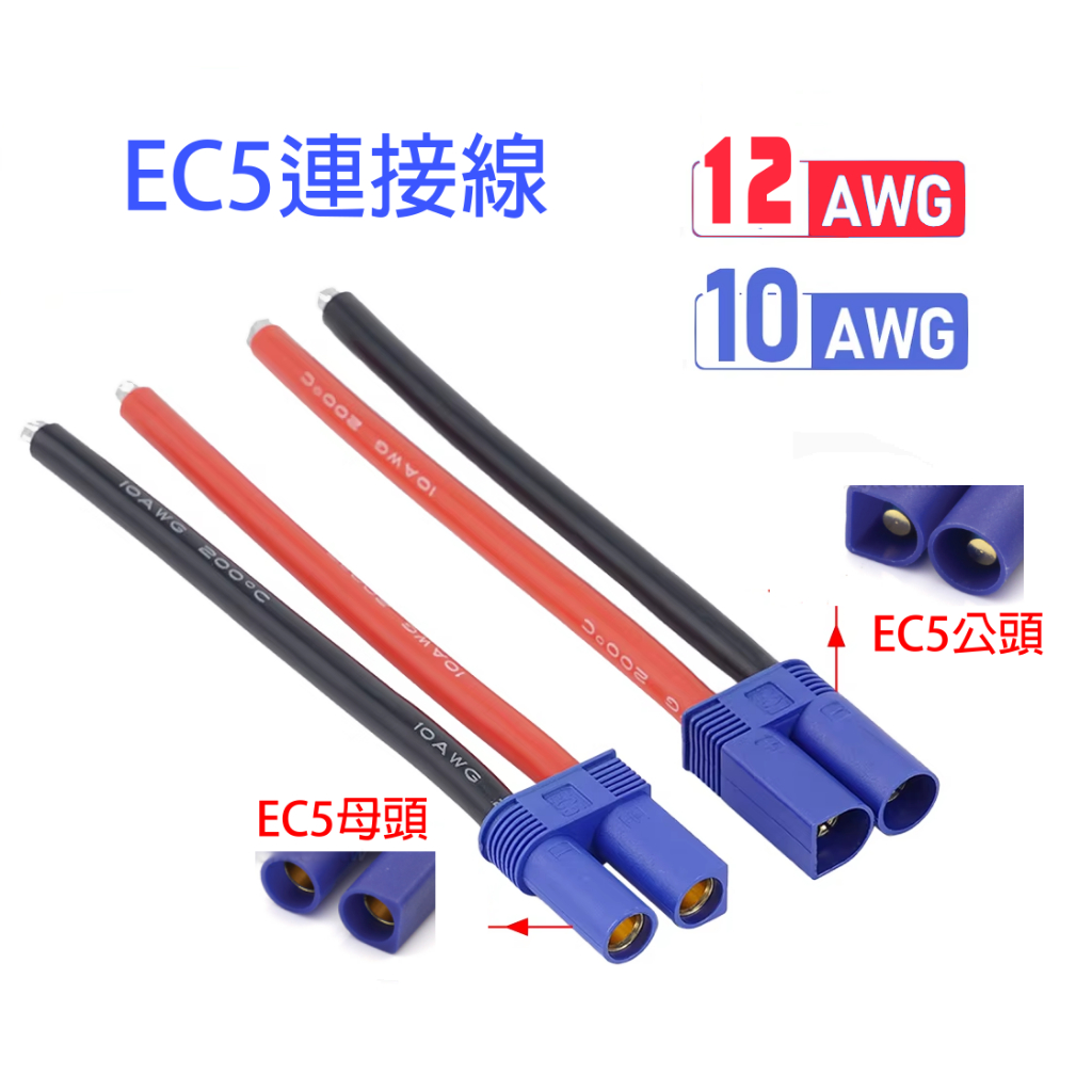 EC5連接線 Amass EC5帶線 香蕉插頭 大電流連接器 模型插頭 10AWG 12AWG 矽膠線 台灣焊錫 | 蝦皮購物