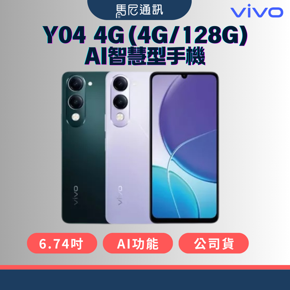 【vivo】Y04 (4G/128G) 6.74吋／4G智慧型手機／公司貨／AI功能／單機／全配／宅配免運 | 蝦皮購物