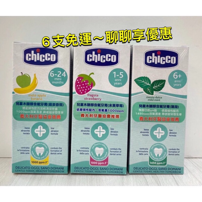 chicco 兒童木糖醇含氟牙膏 水果草莓50ml 15ml 1-5歲適用 6支免運聊聊享優惠 | 蝦皮購物