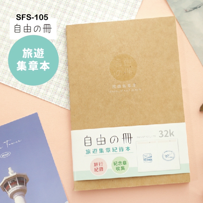 集章紀錄本 SFS-105 自由之冊32K旅遊集章紀錄本 旅遊 紀念章 旅遊紀錄 恐龍先生賣好貨 | 蝦皮購物