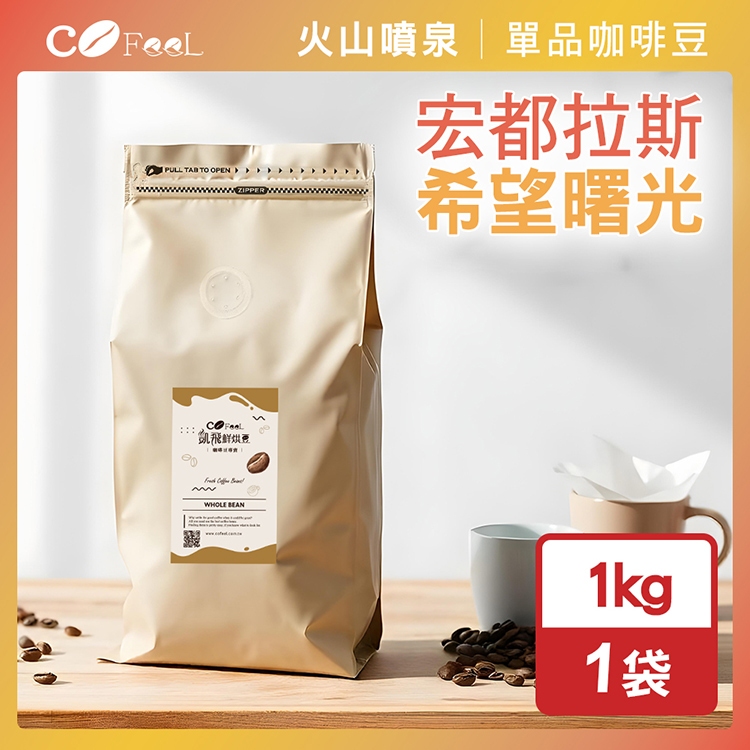 CoFeel 凱飛 現烘豆宏都拉斯希望曙光咖啡豆1公斤-中深烘焙(MO0164L) | 蝦皮購物