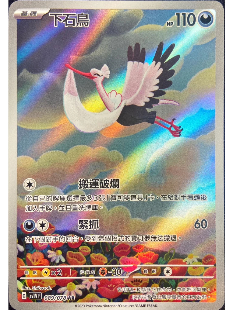 【湘琳淳真】寶可夢卡牌PTCG SV1V 下石鳥AR 089/078 | 蝦皮購物