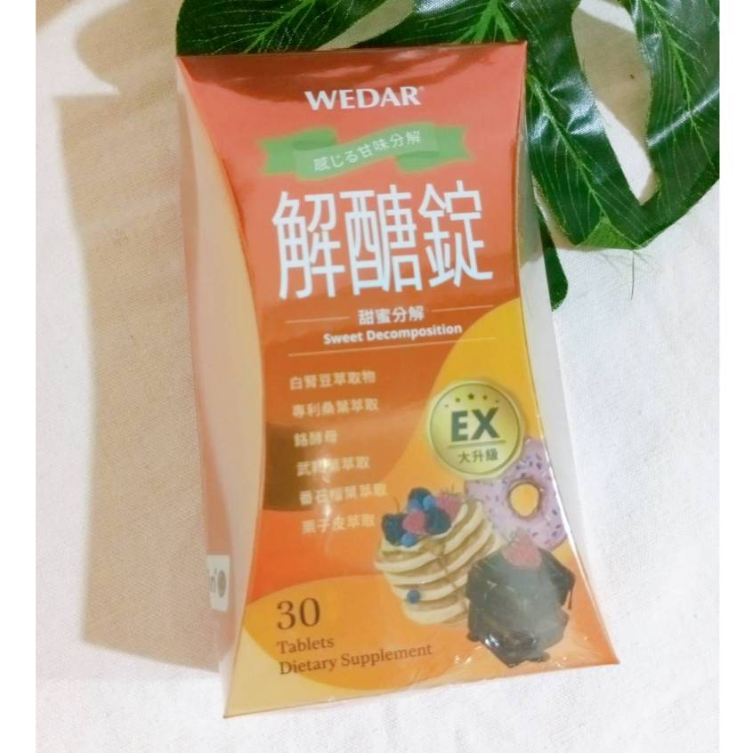 薇達 解醣錠EX WEDAR 解醣錠 (30粒/盒) 速控強化錠 WEDAR解醣錠EX | 蝦皮購物