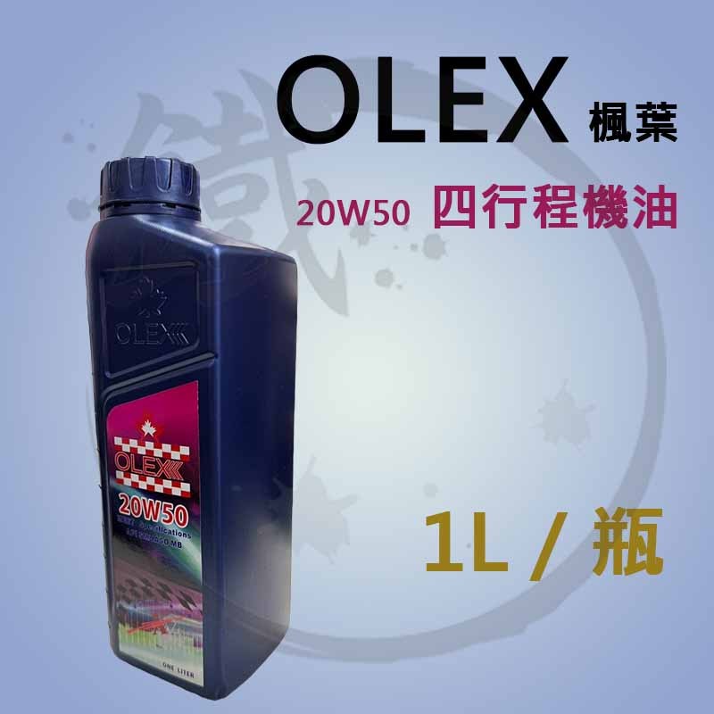 超取限5瓶＊小鐵五金＊OLEX 楓葉 4T 四行程 1L 農機具引擎機油 四行程機油 高品質合成機油 20W50 | 蝦皮購物