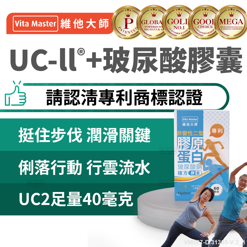 Vita Master 專利 UC2 UCII UC-II 40毫克 日本原裝 非變性二型膠原蛋白 玻尿酸鈉 維生素D | 蝦皮購物