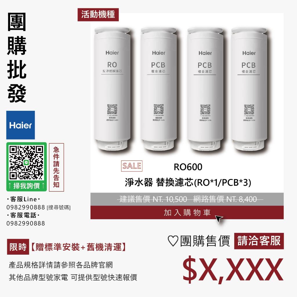 團購私訊優惠 Haier海爾 RO600 淨水器 替換濾芯(RO*1/PCB*3) | 蝦皮購物