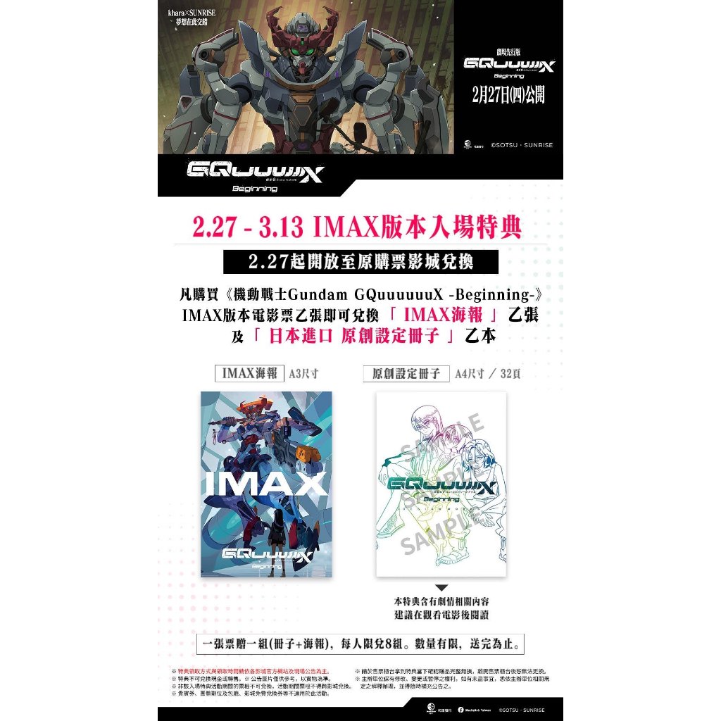 全新現貨 機動戰士Gundam GQuuuuuuX -Beginning- IMAX入場特典 日本進口 海報 原創設定冊 | 蝦皮購物