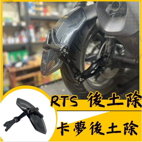 🔱 Mr king 🔱 RTS kymco光陽 RTS系列 鋁合金後土除 RTS 165 RTS135 專用 | 蝦皮購物