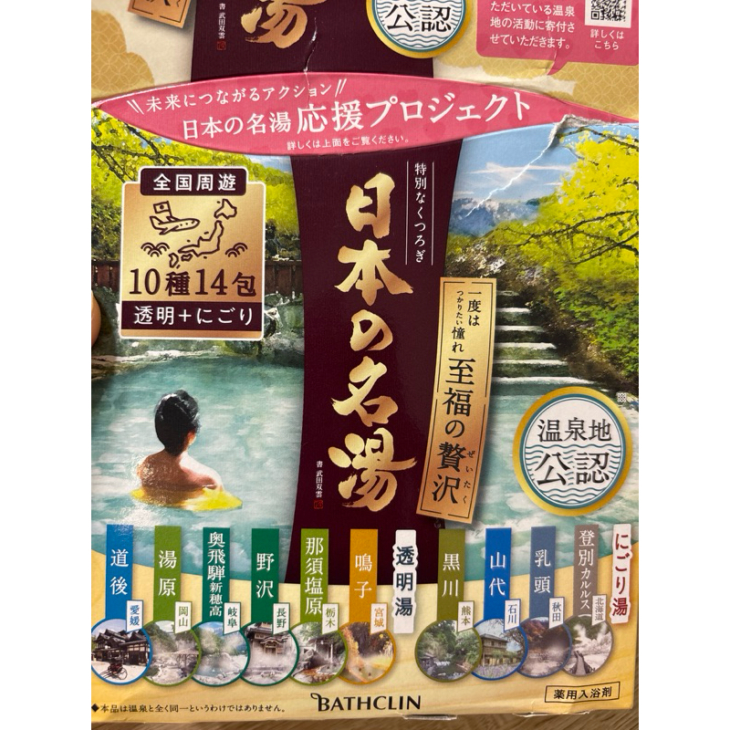 現貨 bathclin日本製 日本的名湯 spa 沐浴 溫泉粉 入浴劑 放鬆 紓壓 登別 乳頭 奧飛驒 野澤 道後 旅遊 | 蝦皮購物