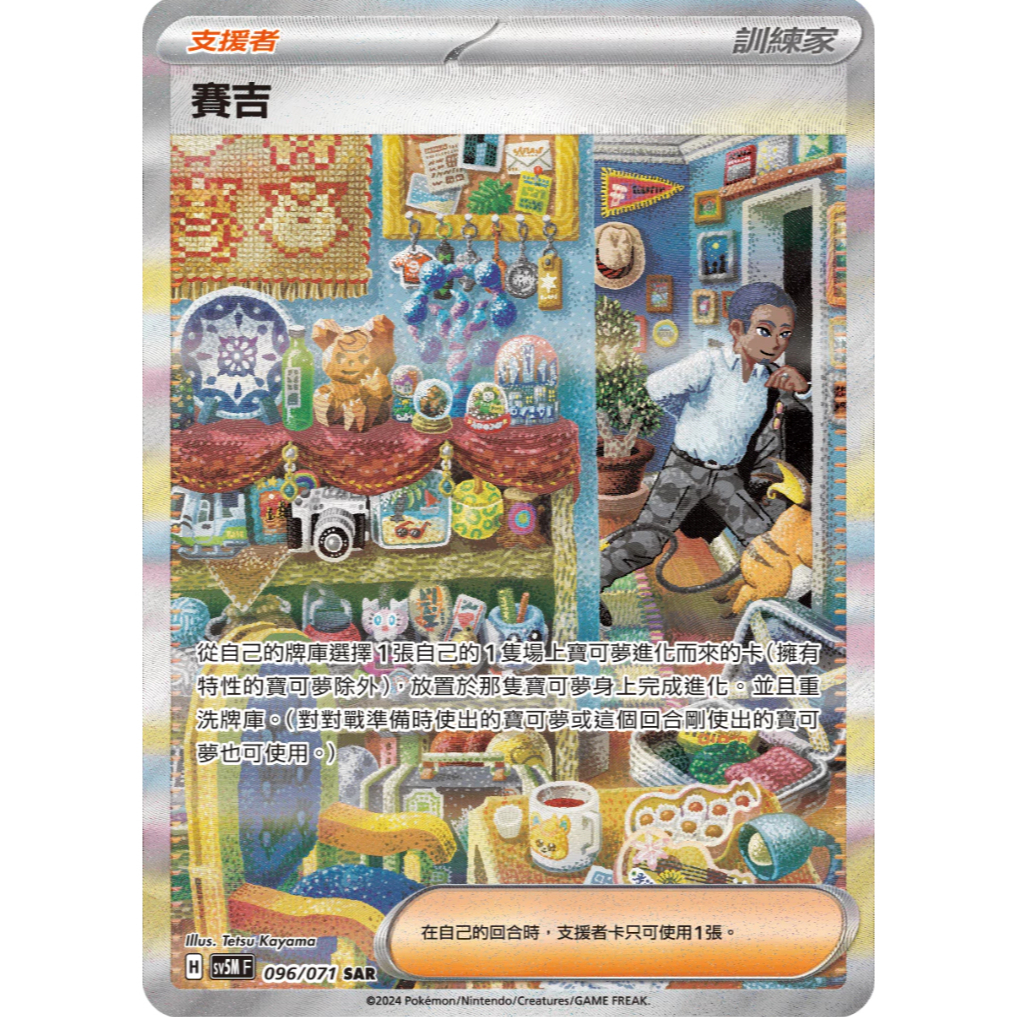 【湘琳淳真】賽吉 SAR sv5M 096 寶可夢卡牌PTCG中文正版 | 蝦皮購物