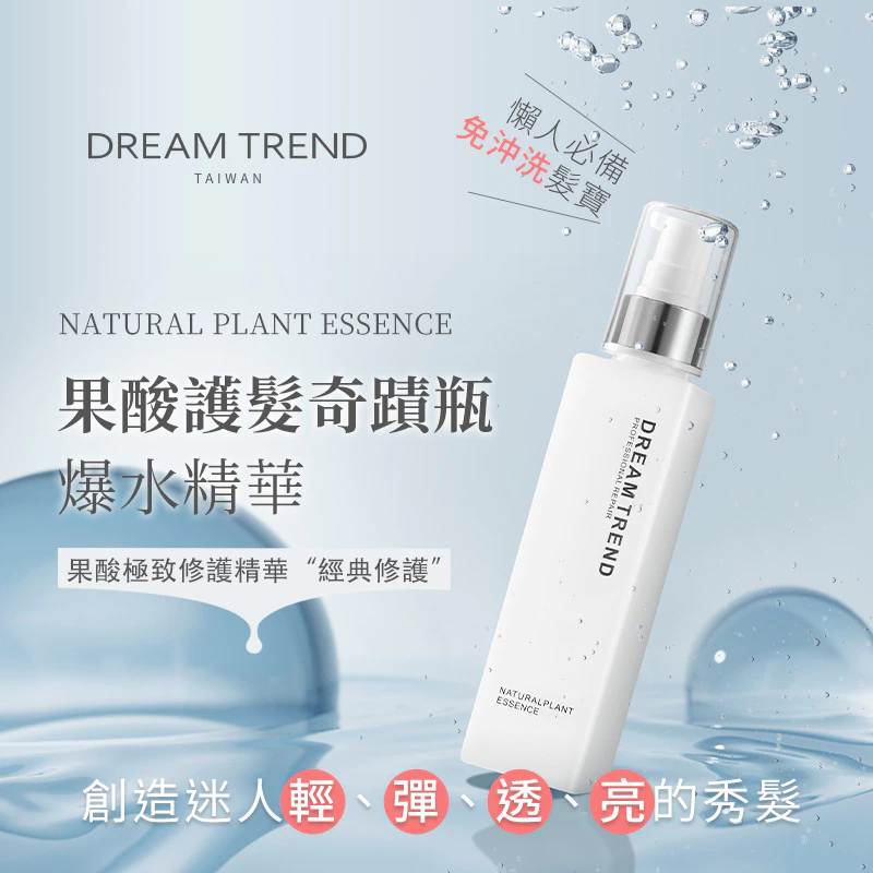 【DREAM TREND凱夢 ♡ 官方授權現貨】果酸極致修護精華-經典款 免沖洗 護髮乳 養護髮 150ml | 蝦皮購物