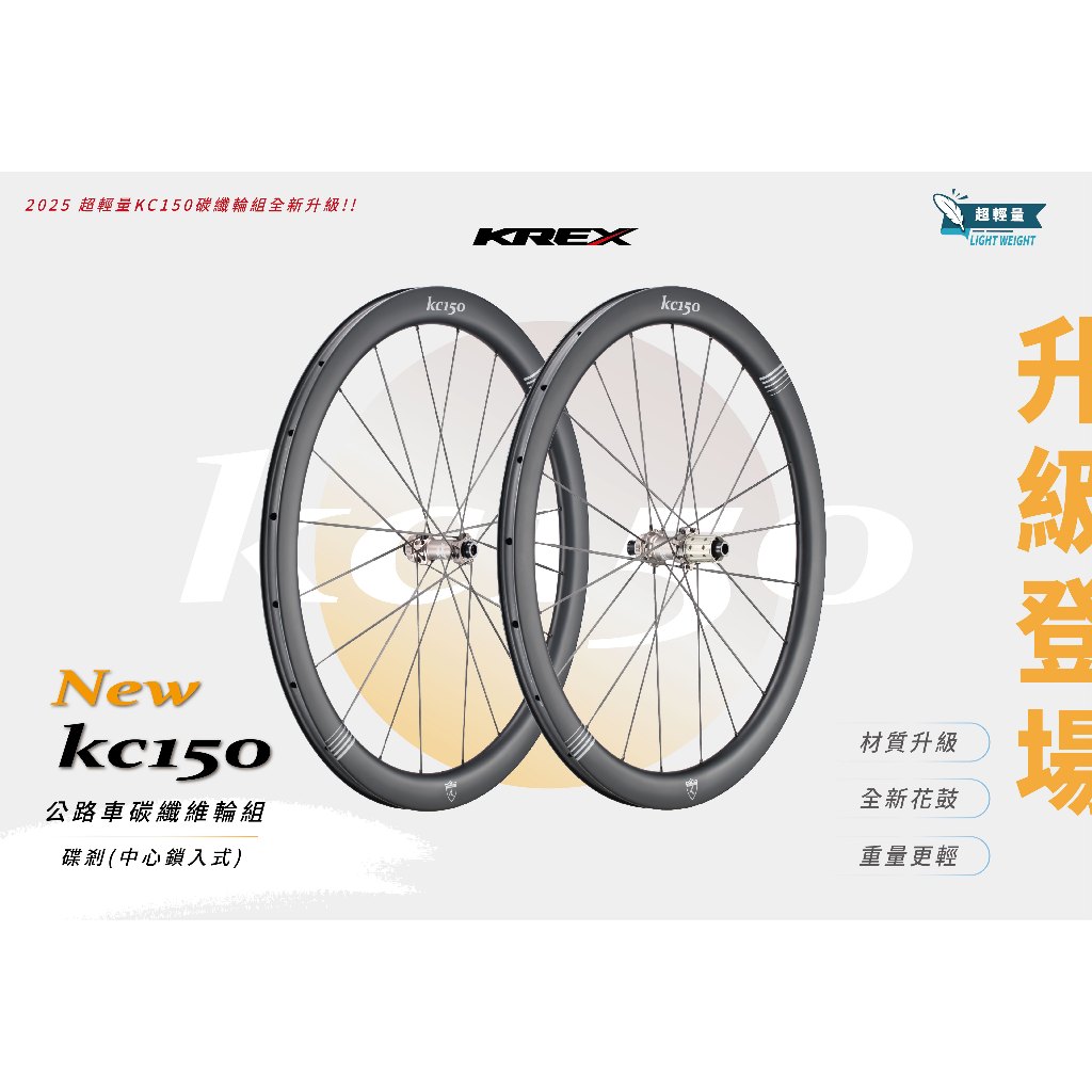 ~騎車趣~2025 KREX KC150 碳纖維輪組 碟煞輪組 碳纖輻條 DISC 極輕量 碟煞公路車 | 蝦皮購物