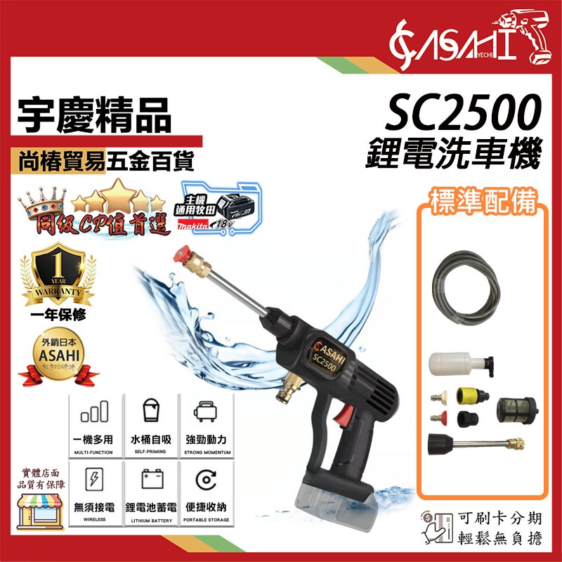 宇慶ASAHI 附發票｜SC2500無芯片鋰電洗車機｜ 通用牧田18V 鋰電洗車機 高壓清洗機 洗車槍 雙噴頭 無線洗車 | 蝦皮購物
