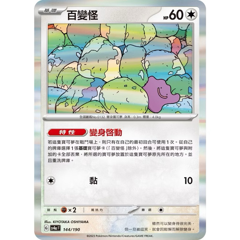 【移動城堡】 PTCG 中文版 R 百變怪 SV2A 132 SV4A 144 特性 變身啓動 | 蝦皮購物