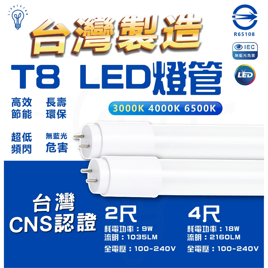 [12H快速出] 台製優質燈管 T8 CNS認證 無藍光燈管 LED燈管 T8燈管 T8 LED 玻璃燈管 省電燈管 | 蝦皮購物