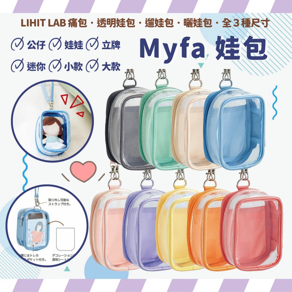 現貨+發票 日本LIHIT LAB myfa娃包 吉伊卡哇 自嘲熊 遛娃包 外出包 透明包 萬用包 立牌包 透明收納包 | 蝦皮購物