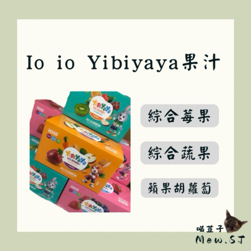 快速出貨[現貨] iOiO YiBiYaYa 100%果汁系列6/15入 可混搭 | 蝦皮購物