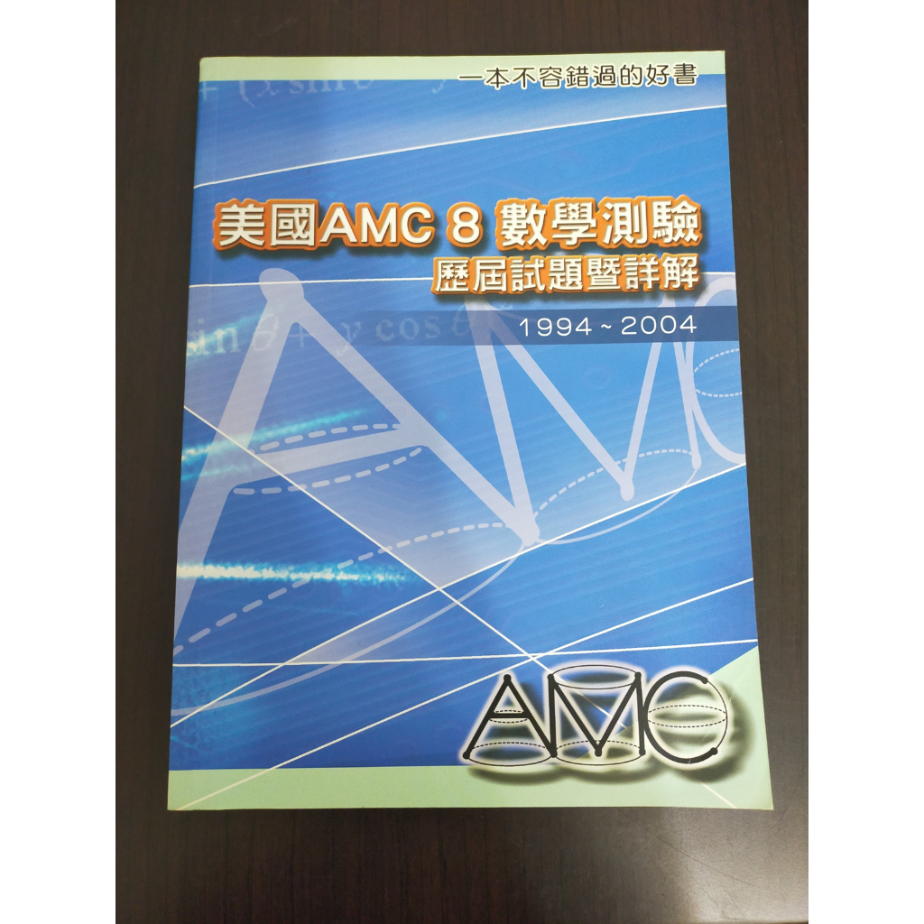 【享讀書房K2】《美國AMC 8 數學測驗 歷屆試題暨詳解 1994~2004》博凱 | 蝦皮購物