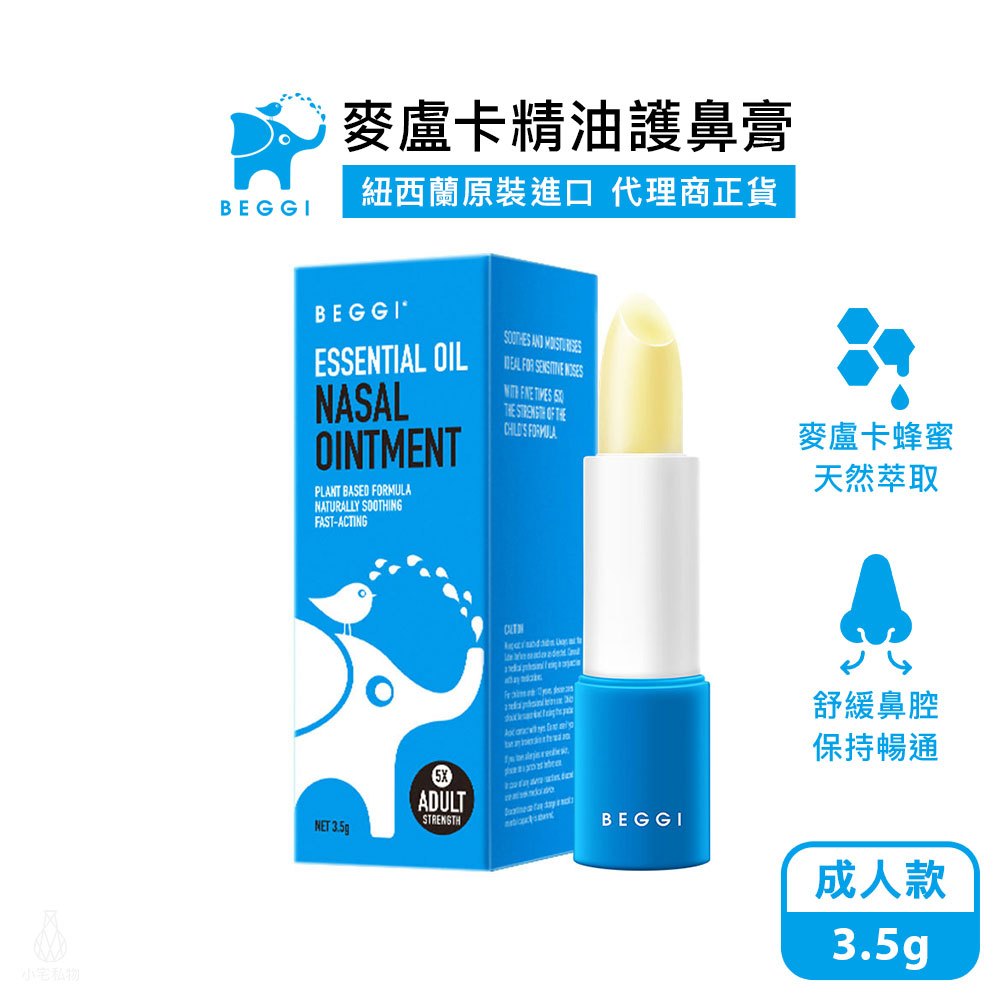 紐西蘭 BEGGI 精油護鼻膏 (成人款) 3.5g 舒鼻膏 舒眠 麥蘆卡精油 | 蝦皮購物