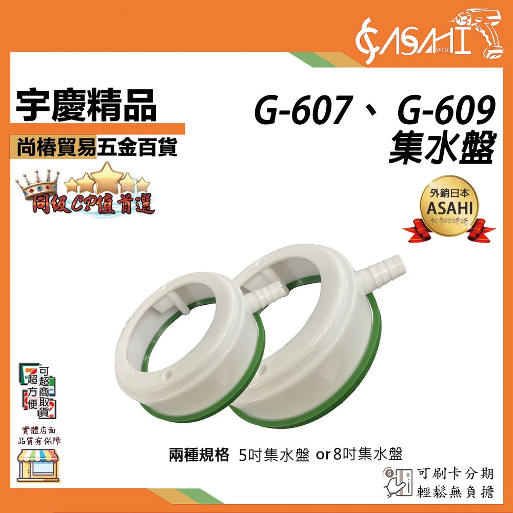宇慶ASAHI 附發票｜G-607、 G-609集水盤｜鑽孔機配件KS55KS60KS80KS80EKS85非國勝豐 | 蝦皮購物