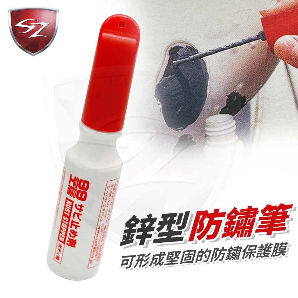 SZ SOFT99 防鏽筆 B-039 防鏽 防銹 防止生鏽 底漆包護 保護漆 漆保護膜 金屬保護 底漆防鏽 | 蝦皮購物