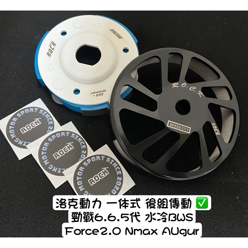 洛克動力 勁戰六代 6.5代 水冷Bws augur NMAX Force2.0 碗公 離合器 後組 傳動 WF 光信仰 | 蝦皮購物