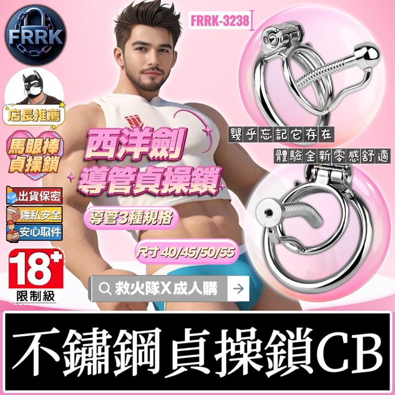 救火隊🔥【電子發票 隔日到貨】FRRK-3238 不鏽鋼貞操鎖 西洋劍導管貞操鎖 馬眼貞操鎖CB Gay同志SM調教 | 蝦皮購物