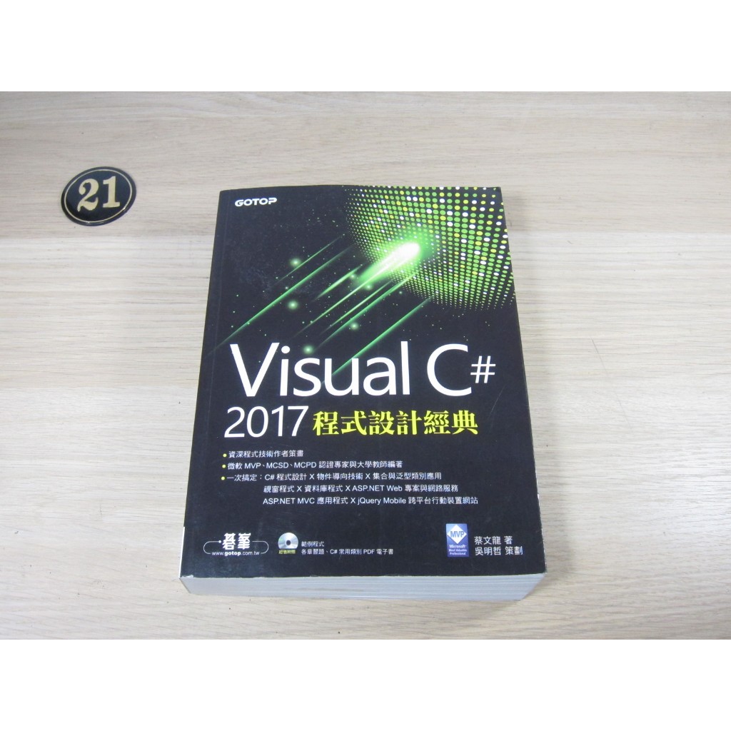 Visual C＃ 2017程式設計經典 ISBN：9789864765676 [書況說明] 無劃線註記 | 蝦皮購物