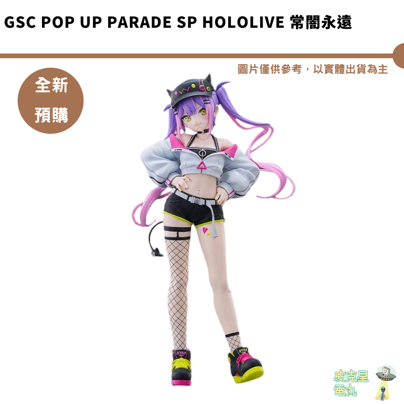 GSC POP UP PARADE SP hololive 常闇永遠 預購9月 【皮克星】持續收單 | 蝦皮購物