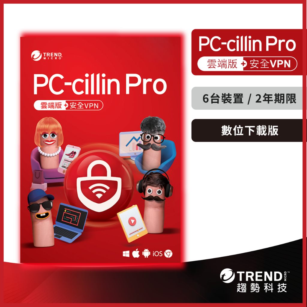 PC-cillin Pro 六台二年防護版 (數位下載版) 防毒軟體首選/趨勢科技 | 蝦皮購物