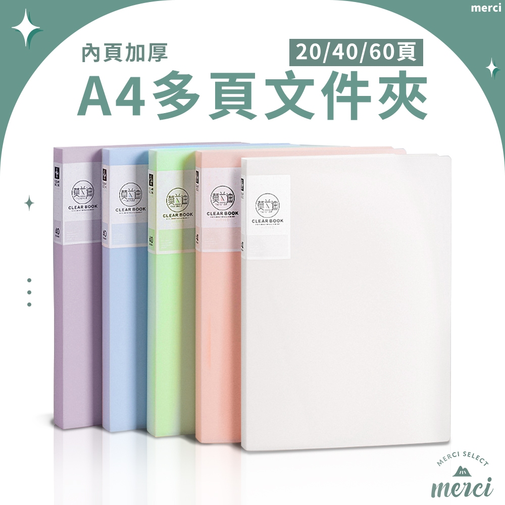 MERCI 附發票 現貨 A4多頁文件夾 20頁40頁60頁 大容量透明內頁 學生辦公文件收納報告整理 資料夾檔案夾 | 蝦皮購物