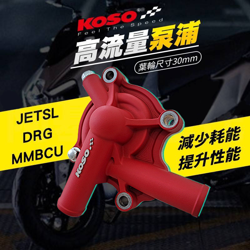 [BG] KOSO 高流量高效率 水幫浦 水泵浦 JETSL DRG158 MMBCU 曼巴 30MM 幫浦 泵浦 | 蝦皮購物
