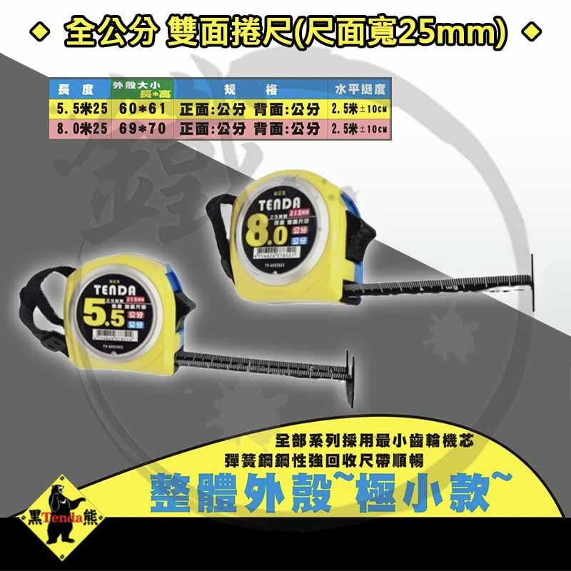 ＊小鐵五金＊TENDA 精靈王 雙面 全公分 捲尺 5.5M 8M 25mm寬 公分尺 測量尺 米尺 黑色尺帶 黑尺帶 | 蝦皮購物