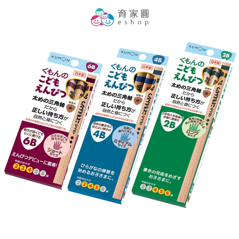 【日本KUMON】三角鉛筆4B 2B 6B｜學齡前 2~6歲專用 日本製｜育家圓eshop | 蝦皮購物
