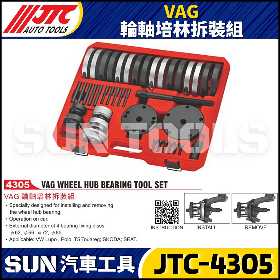 【SUN汽車工具】JTC-4305 VAG 輪軸培林拆裝組 | 蝦皮購物